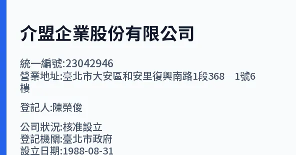 介盟企業股份有限公司的照片-統編 23042946(臺北市) 公司登記資料與營業項目詳細圖表