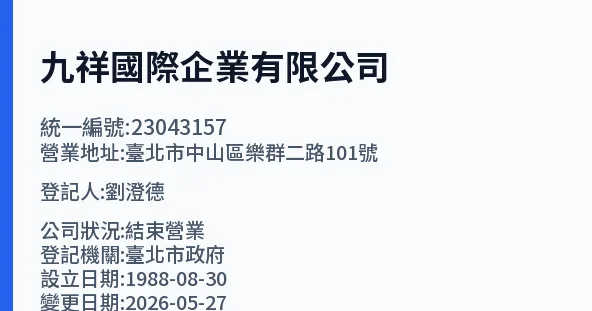九祥國際企業有限公司的照片-統編 23043157(臺北市) 公司登記資料與營業項目詳細圖表