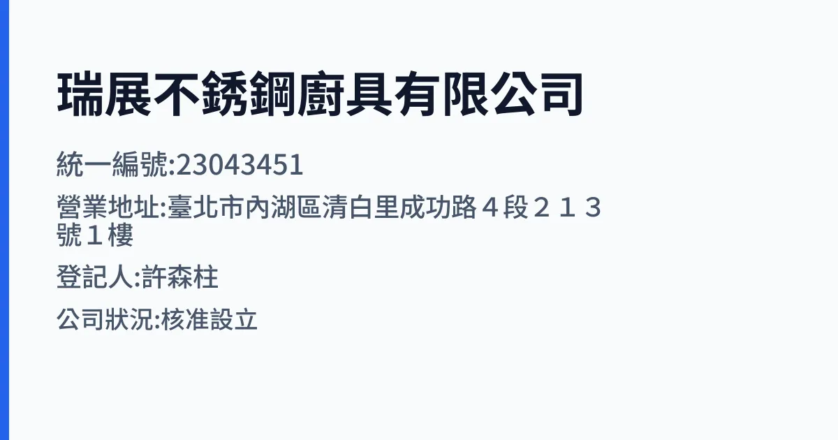 瑞展不銹鋼廚具有限公司 - 統編 23043451(臺北市) 公司登記資料與營業項目詳細圖表