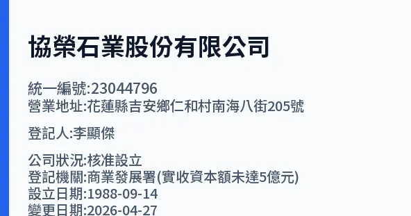 協榮石業股份有限公司的照片-統編 23044796(花蓮縣) 公司登記資料與營業項目詳細圖表
