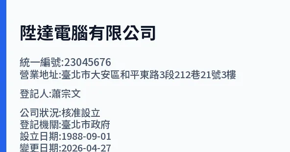 陞達電腦有限公司的照片-統編 23045676(臺北市) 公司登記資料與營業項目詳細圖表