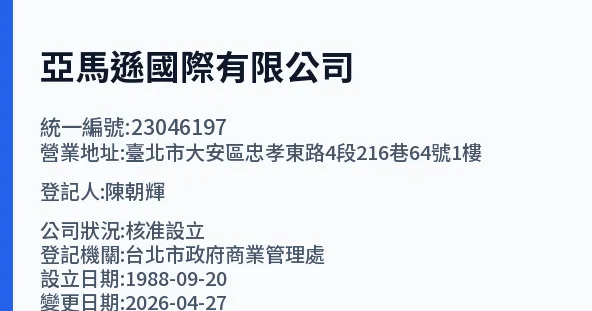 亞馬遜國際有限公司的照片-統編 23046197(臺北市) 公司登記資料與營業項目詳細圖表