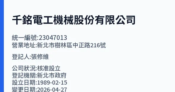 千銘電工機械股份有限公司的照片-統編 23047013(新北市) 公司登記資料與營業項目詳細圖表