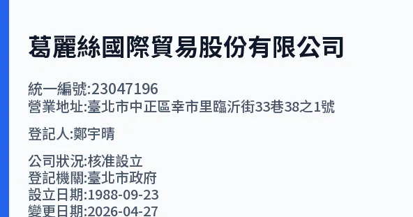 葛麗絲國際貿易股份有限公司的照片-統編 23047196(臺北市) 公司登記資料與營業項目詳細圖表
