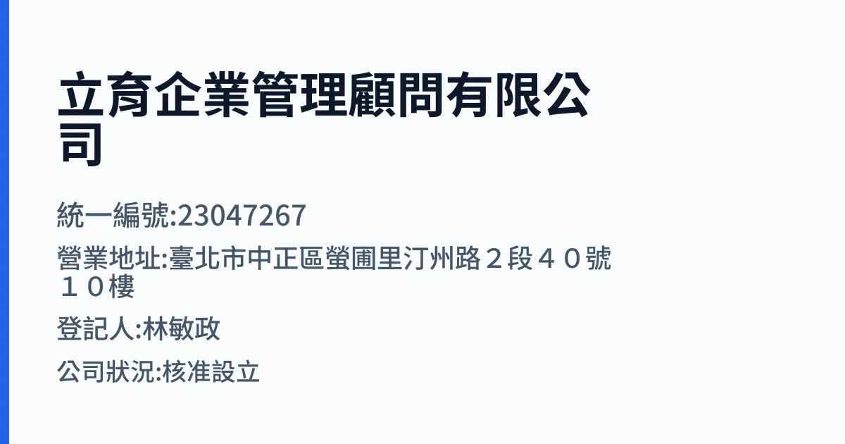 立育企業管理顧問有限公司 - 統編 23047267(臺北市) 公司登記資料與營業項目詳細圖表