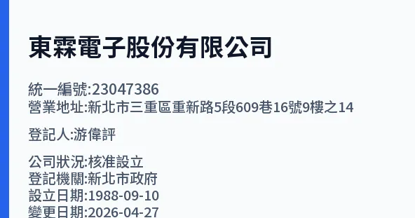 東霖電子股份有限公司的照片-統編 23047386(新北市) 公司登記資料與營業項目詳細圖表