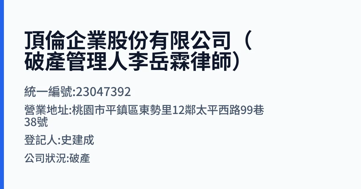頂倫企業股份有限公司（破產管理人李岳霖律師） - 統編 23047392(桃園市) 公司登記資料與營業項目詳細圖表