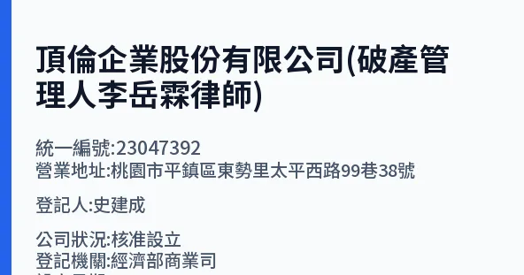 頂倫企業股份有限公司(破產管理人李岳霖律師)的照片-統編 23047392(桃園市) 公司登記資料與營業項目詳細圖表