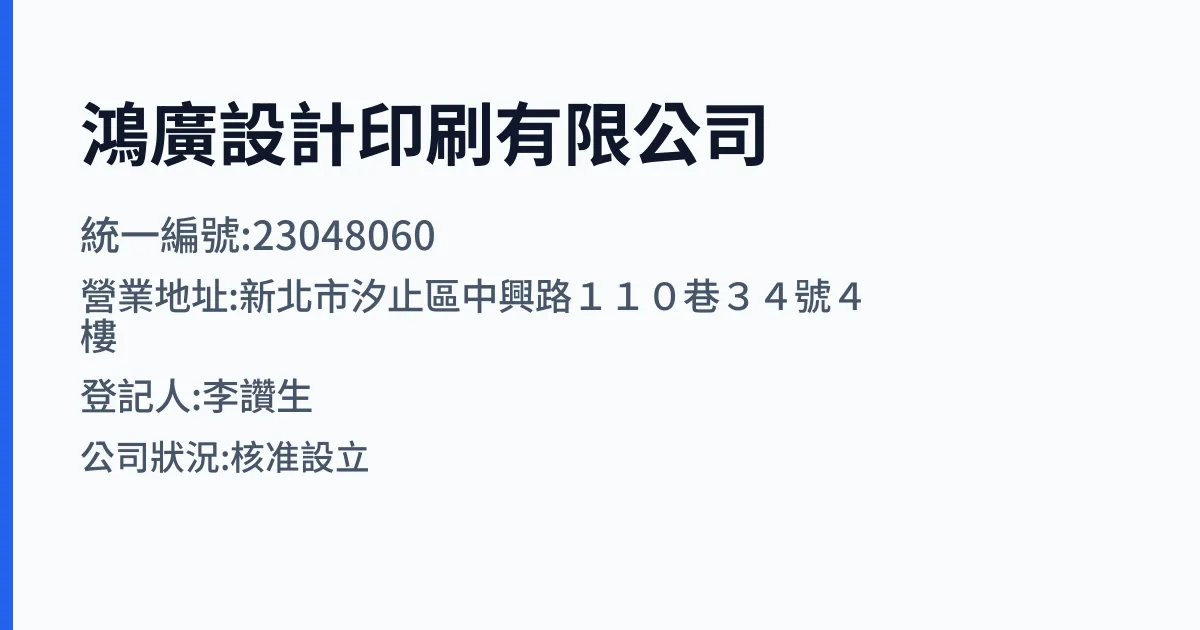 鴻廣設計印刷有限公司 - 統編 23048060 (新北市) 公司登記資料與營業項目詳細圖表