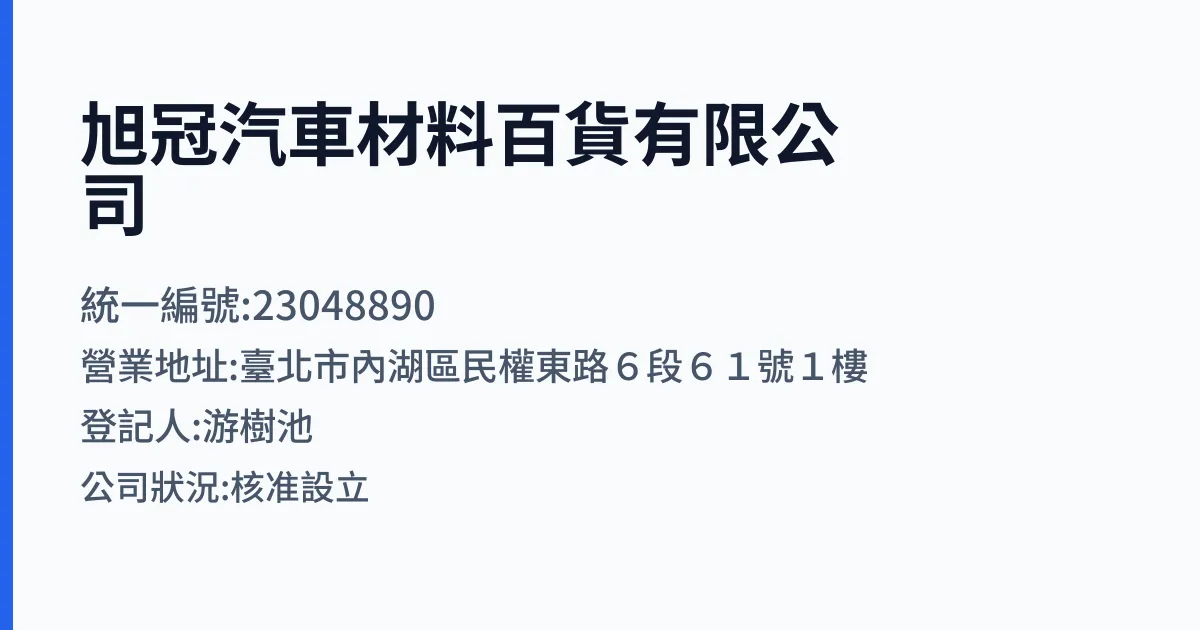 旭冠汽車材料百貨有限公司 - 統編 23048890(臺北市) 公司登記資料與營業項目詳細圖表