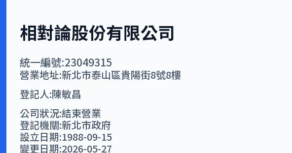 相對論股份有限公司的照片-統編 23049315(新北市) 公司登記資料與營業項目詳細圖表
