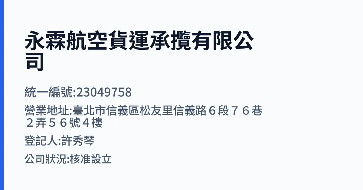 永霖航空貨運承攬有限公司 - 統編 23049758(臺北市) 公司登記資料與營業項目詳細圖表