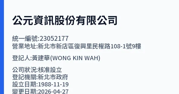 公元資訊股份有限公司的照片-統編 23052177(新北市) 公司登記資料與營業項目詳細圖表