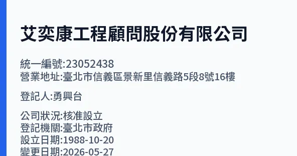 艾奕康工程顧問股份有限公司的照片-統編 23052438(臺北市) 公司登記資料與營業項目詳細圖表