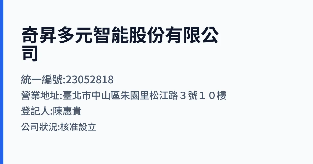 奇昇多元智能股份有限公司 - 統編 23052818(臺北市) 公司登記資料與營業項目詳細圖表