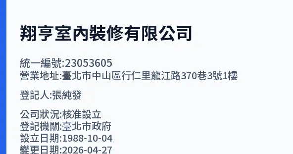 翔亨室內裝修有限公司的照片-統編 23053605(臺北市) 公司登記資料與營業項目詳細圖表