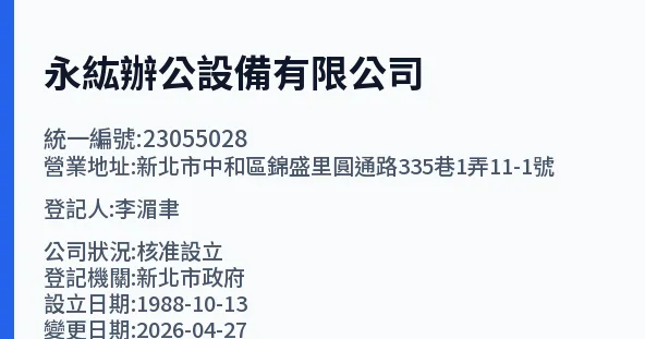 永紘辦公設備有限公司的照片-統編 23055028(新北市) 公司登記資料與營業項目詳細圖表