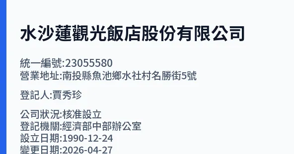 水沙蓮觀光飯店股份有限公司的照片-統編 23055580(南投縣) 公司登記資料與營業項目詳細圖表