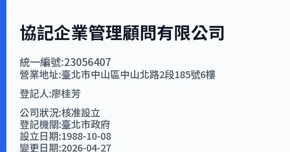 協記企業管理顧問有限公司的照片-統編 23056407(臺北市) 公司登記資料與營業項目詳細圖表