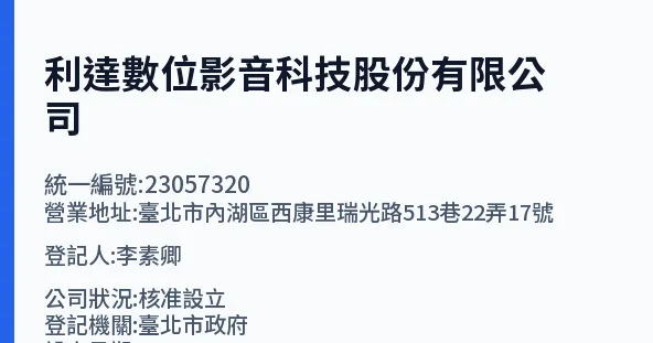 利達數位影音科技股份有限公司的照片-統編 23057320(臺北市) 公司登記資料與營業項目詳細圖表