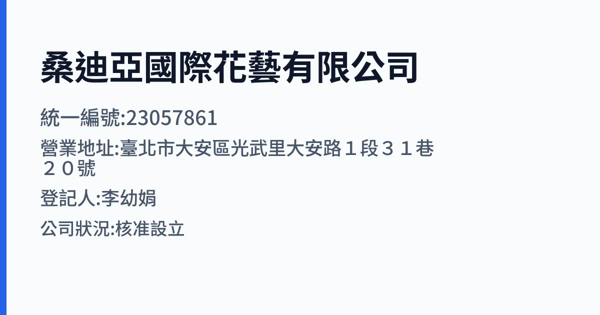 桑迪亞國際花藝有限公司 - 統編 23057861(臺北市) 公司登記資料與營業項目詳細圖表