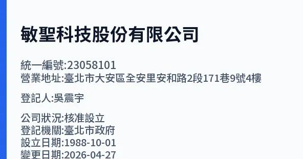 敏聖科技股份有限公司的照片-統編 23058101(臺北市) 公司登記資料與營業項目詳細圖表