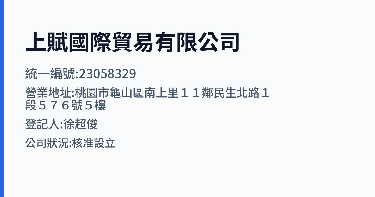 上賦國際貿易有限公司 - 統編 23058329(桃園市) 公司登記資料與營業項目詳細圖表