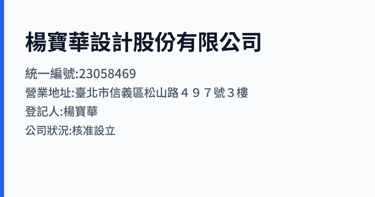 楊寶華設計股份有限公司 - 統編 23058469(臺北市) 公司登記資料與營業項目詳細圖表