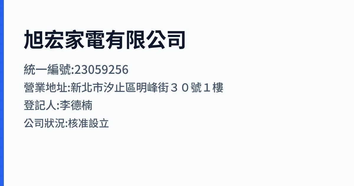 旭宏家電有限公司 - 統編 23059256(新北市) 公司登記資料與營業項目詳細圖表