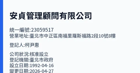 安貞管理顧問有限公司的照片-統編 23059517(臺北市) 公司登記資料與營業項目詳細圖表