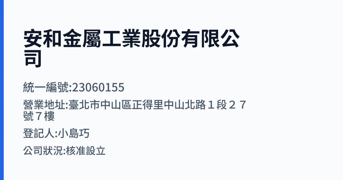 安和金屬工業股份有限公司 - 統編 23060155(臺北市) 公司登記資料與營業項目詳細圖表