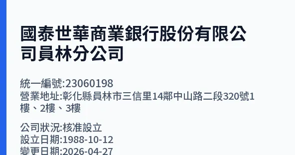 國泰世華商業銀行股份有限公司員林分公司的照片-統編 23060198(彰化縣) 公司登記資料與營業項目詳細圖表