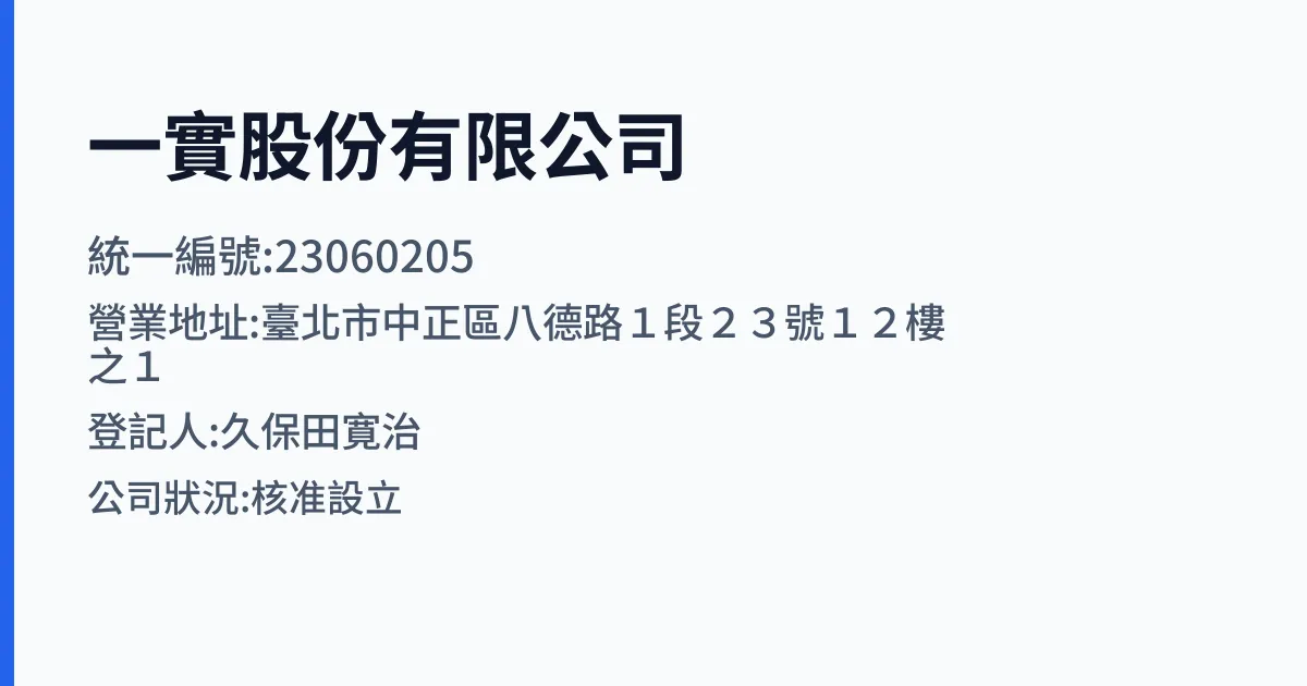 一實股份有限公司 - 統編 23060205(臺北市) 公司登記資料與營業項目詳細圖表