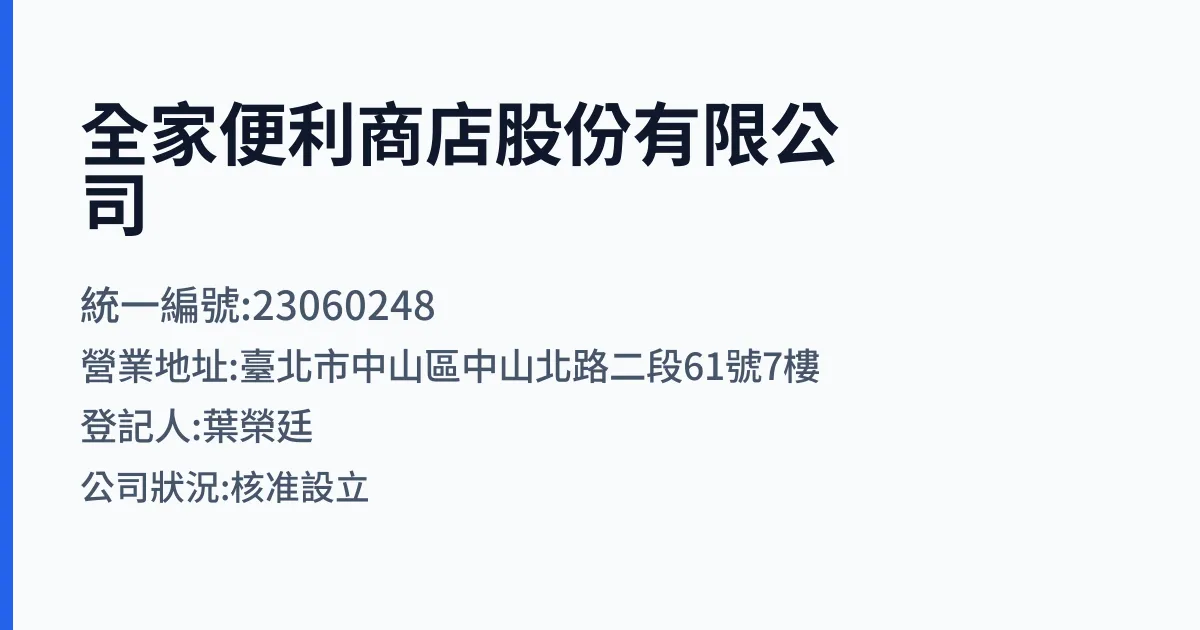 全家便利商店股份有限公司 - 統編 23060248(臺北市) 公司登記資料與營業項目詳細圖表