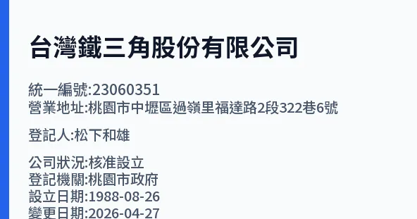 台灣鐵三角股份有限公司的照片-統編 23060351(桃園市) 公司登記資料與營業項目詳細圖表