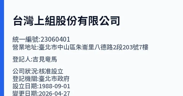 台灣上組股份有限公司的照片-統編 23060401(臺北市) 公司登記資料與營業項目詳細圖表