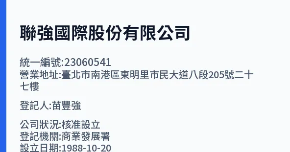 聯強國際股份有限公司的照片-統編 23060541(臺北市) 公司登記資料與營業項目詳細圖表