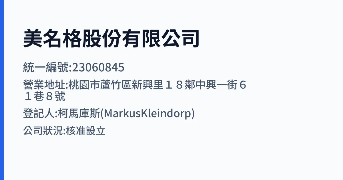 美名格股份有限公司 - 統編 23060845(桃園市) 公司登記資料與營業項目詳細圖表