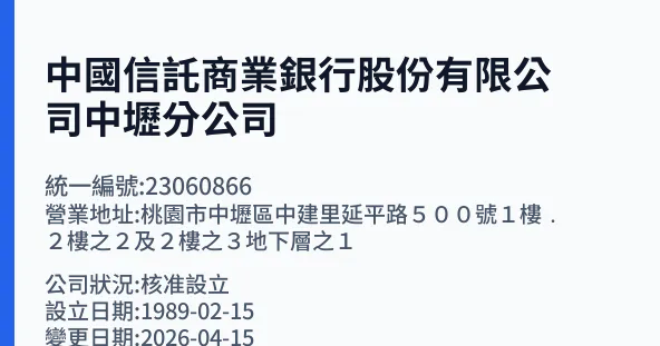 中國信託商業銀行股份有限公司中壢分公司的照片-統編 23060866(桃園市) 公司登記資料與營業項目詳細圖表