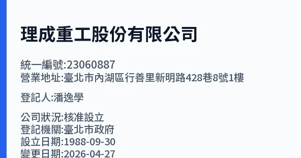 理成重工股份有限公司的照片-統編 23060887(臺北市) 公司登記資料與營業項目詳細圖表