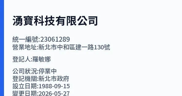 湧寶科技有限公司的照片-統編 23061289(新北市) 公司登記資料與營業項目詳細圖表