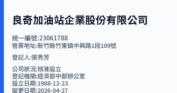 良奇加油站企業股份有限公司的照片-統編 23061788(新竹縣) 公司登記資料與營業項目詳細圖表