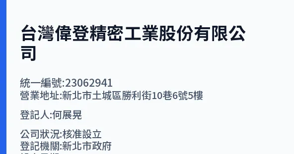 台灣偉登精密工業股份有限公司的照片-統編 23062941(新北市) 公司登記資料與營業項目詳細圖表