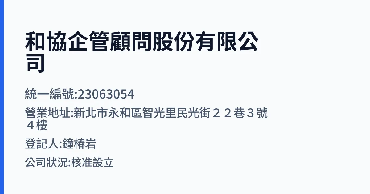和協企管顧問股份有限公司 - 統編 23063054(新北市) 公司登記資料與營業項目詳細圖表