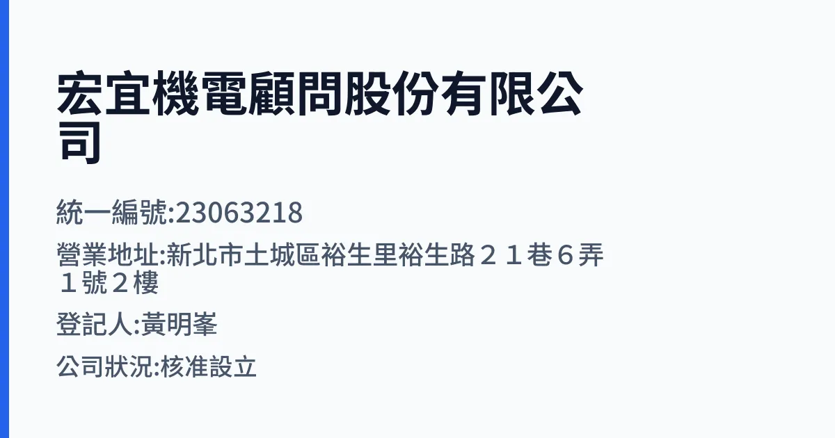宏宜機電顧問股份有限公司 - 統編 23063218（新北市） 公司登記資料與營業項目詳細圖表