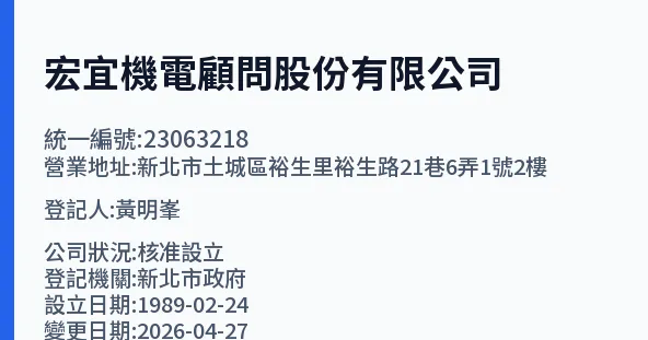 宏宜機電顧問股份有限公司的照片-統編 23063218(新北市) 公司登記資料與營業項目詳細圖表