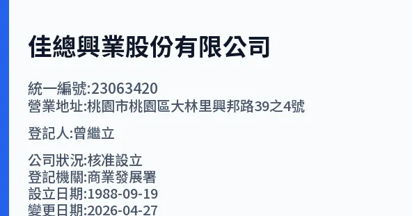 佳總興業股份有限公司的照片-統編 23063420(桃園市) 公司登記資料與營業項目詳細圖表