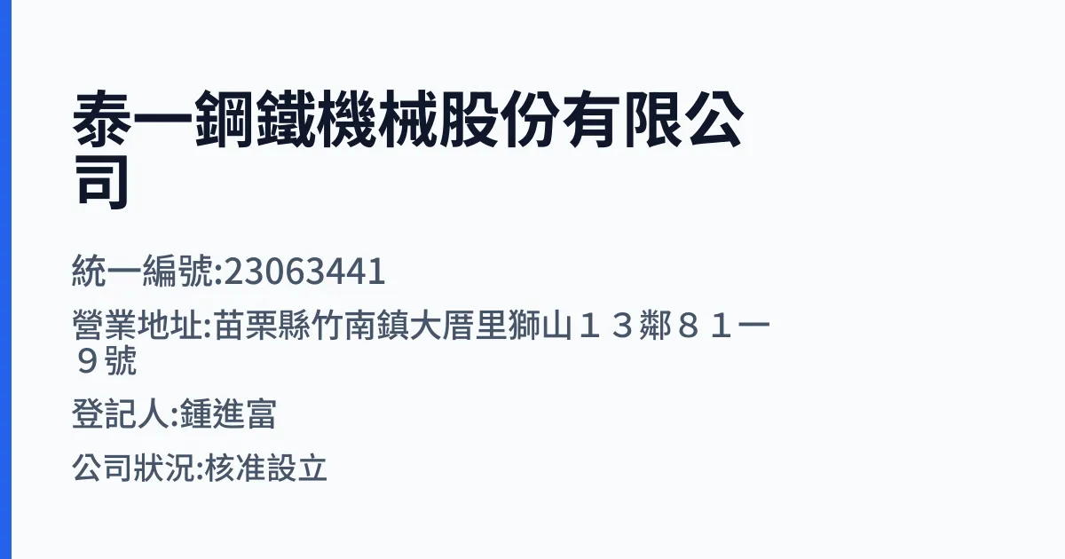 泰一鋼鐵機械股份有限公司 - 統編 23063441(苗栗縣) 公司登記資料與營業項目詳細圖表