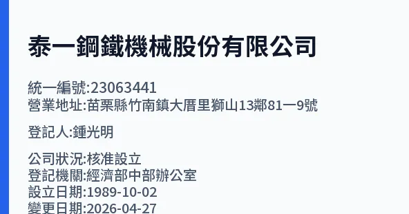 泰一鋼鐵機械股份有限公司的照片-統編 23063441(苗栗縣) 公司登記資料與營業項目詳細圖表