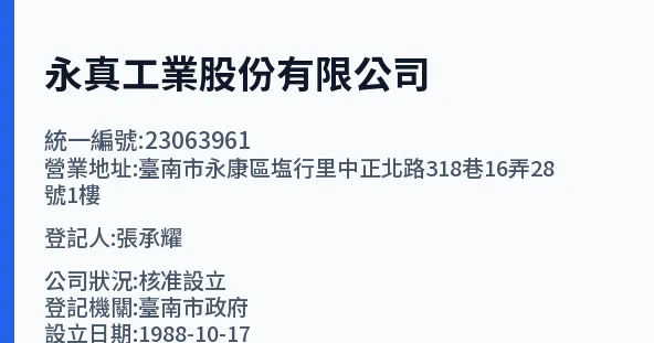 永真工業股份有限公司的照片-統編 23063961(臺南市) 公司登記資料與營業項目詳細圖表